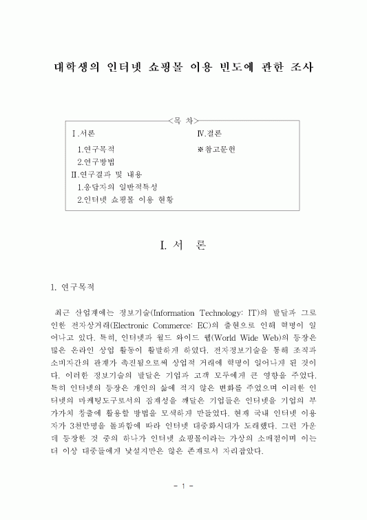 대학생의 인터넷 쇼핑몰 이용 빈도에 관한 조사