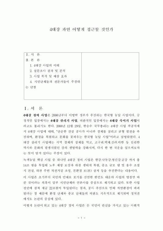 4대강 어떻게 접근할 것인가