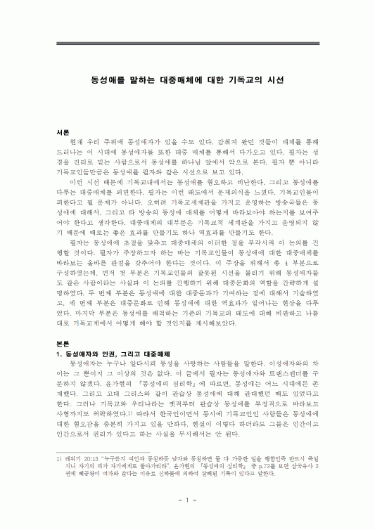 동성애를 말하는 대중매체에 대한 기독교의 시선