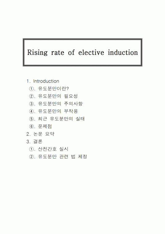 유도분만의 필요성 및 주의사항