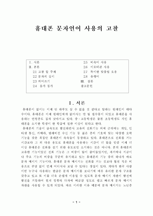 성별에 따른 휴대폰 문자 언어의 사용실태와 양상