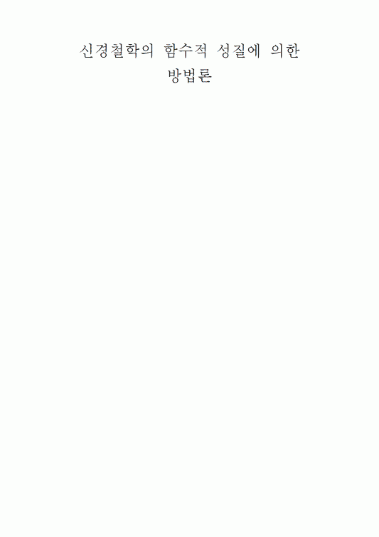 신경철학의 함수적 성질에 의한 방법론