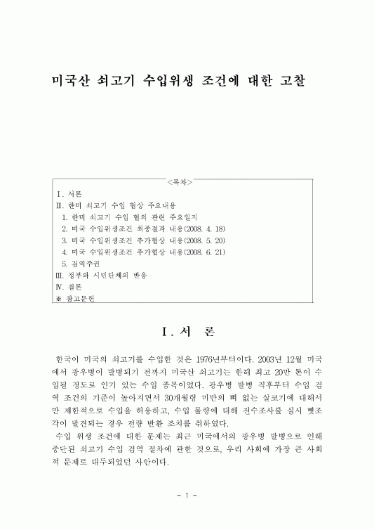 미국산 쇠고기 수입위생 조건에 대한 고찰