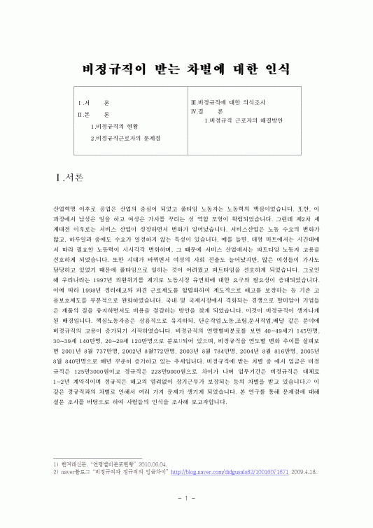 비정규직이 받는 차별에 대한 인식