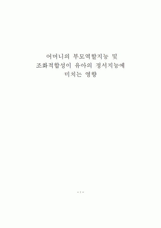 어머니의 부모역할지능 및 조화적합성이 유아의 정서지능에 미치는 영향