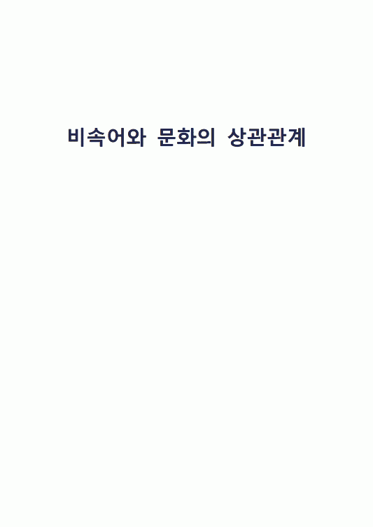 비속어와 문화의 상관관계