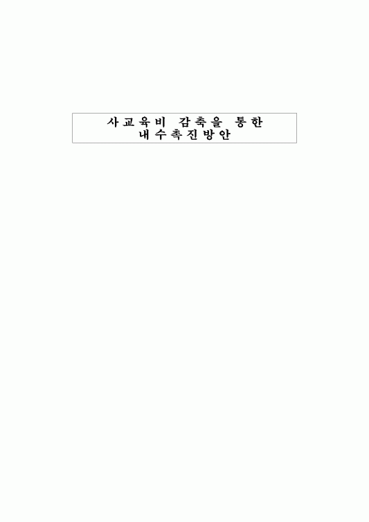사교육비 감축을 통한 내수촉진방안