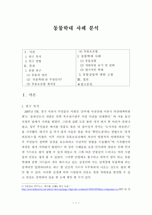 동물학대 사례 분석