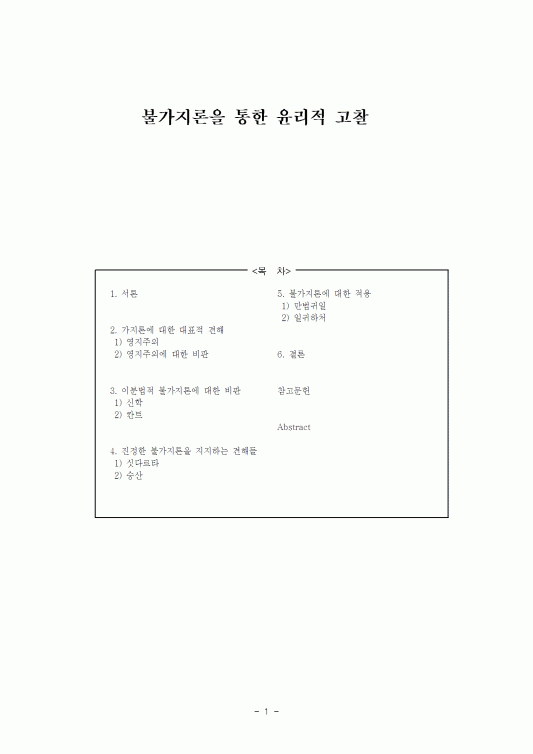 불가지론을 통한 윤리적 고찰