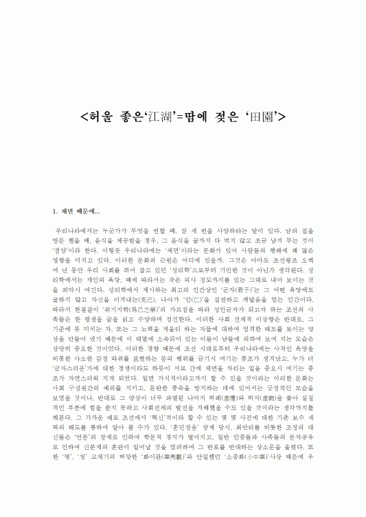 허울 좋은‘江湖(강호)’=땀에 젖은 ‘田園(전원)’