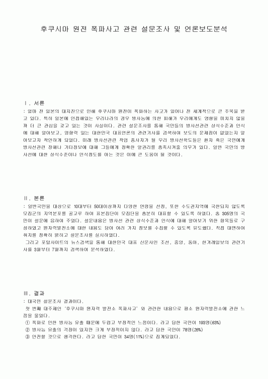 후쿠시마 원전 폭파사고 관련 설문조사 및 언론보도분석