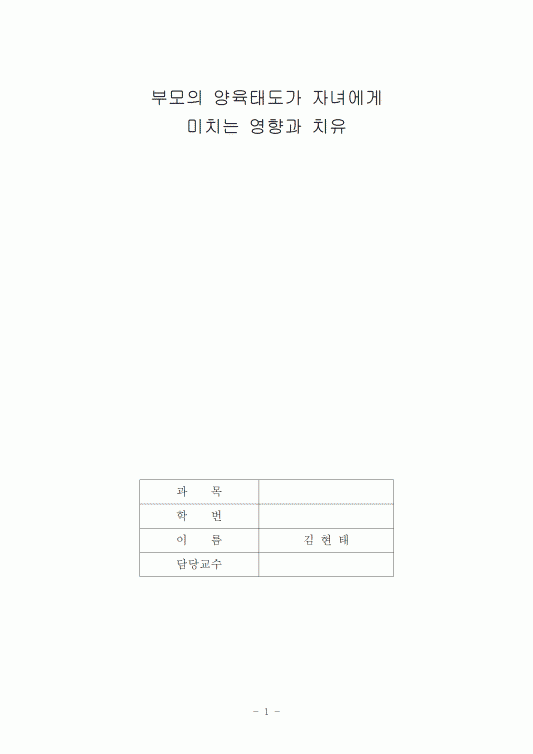 부모의 양육태도가 자녀에게 미치는 영향과 치유