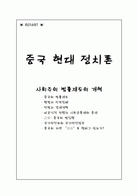 중국의 사회주의 법률제도의 개혁