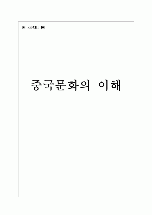 [분석/조사] 중국문화의 이해