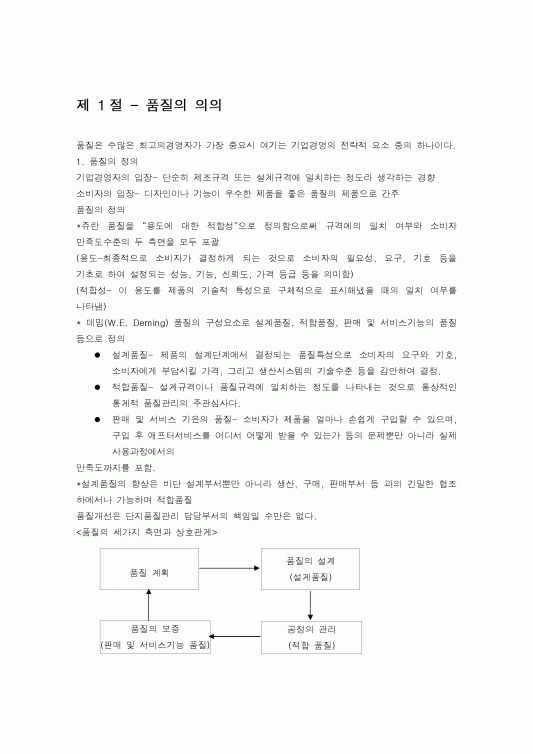 제 1절 - 품질의 의의