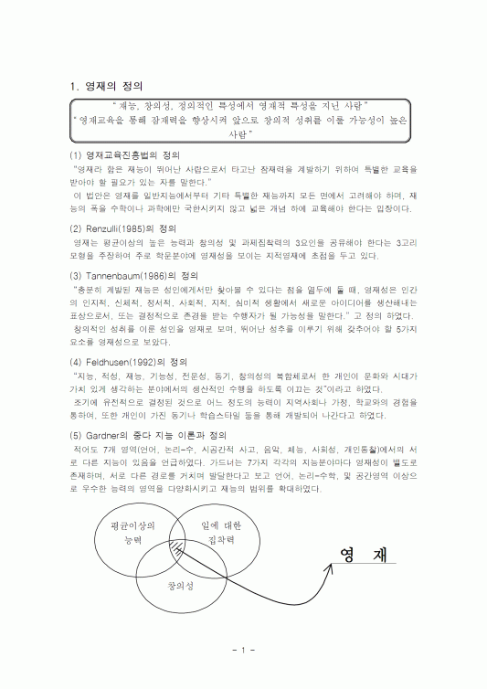 영재아의 정의 및 부모님의 역할