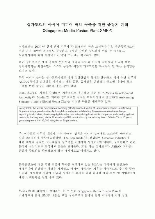 싱가포르의 아시아 미디어 허브 구축을 위한 중장기 계획 (Singapore Media Fusion Plan; SMFP)