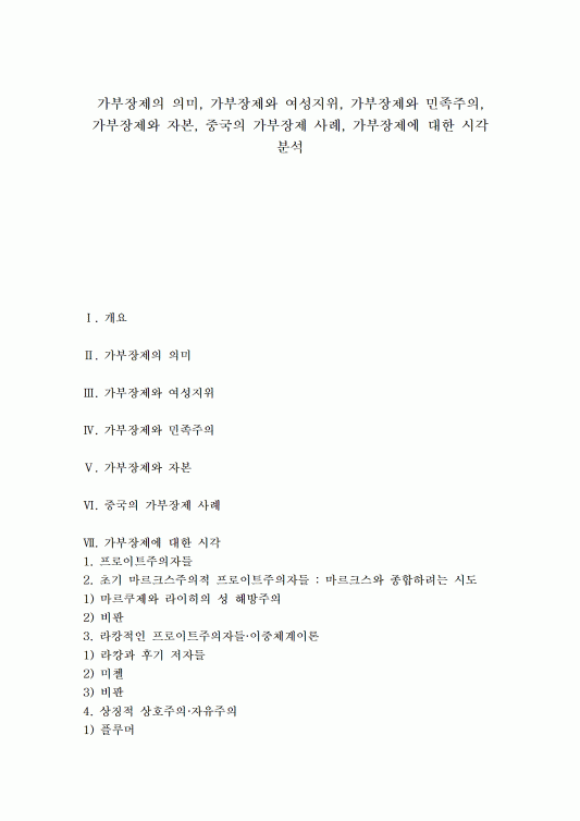[가부장제][여성지위][민족주의][자본][중국사례][가부장제에 대한 시각]가부장제의 의미, 가부장제와 여성지위, 가부장제와 민족주의, 가부장제와 자본, 중국의 가부장제 사례, 가부장제에 대한 시각 분석