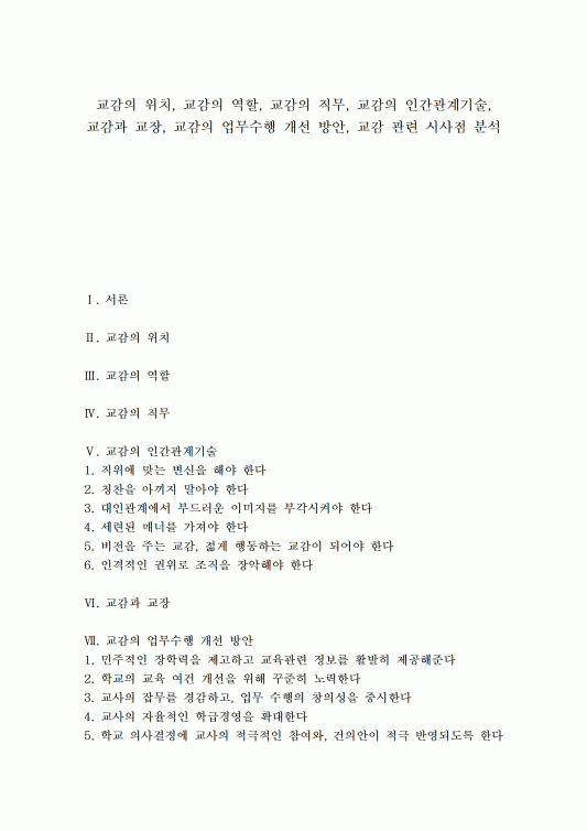 [교감][교감의 인간관계기술][교감과 교장][교감의 업무수행 개선 방안]교감의 위치, 교감의 역할, 교감의 직무, 교감의 인간관계기술, 교감과 교장, 교감의 업무수행 개선 방안, 교감 관련 시사점 분석