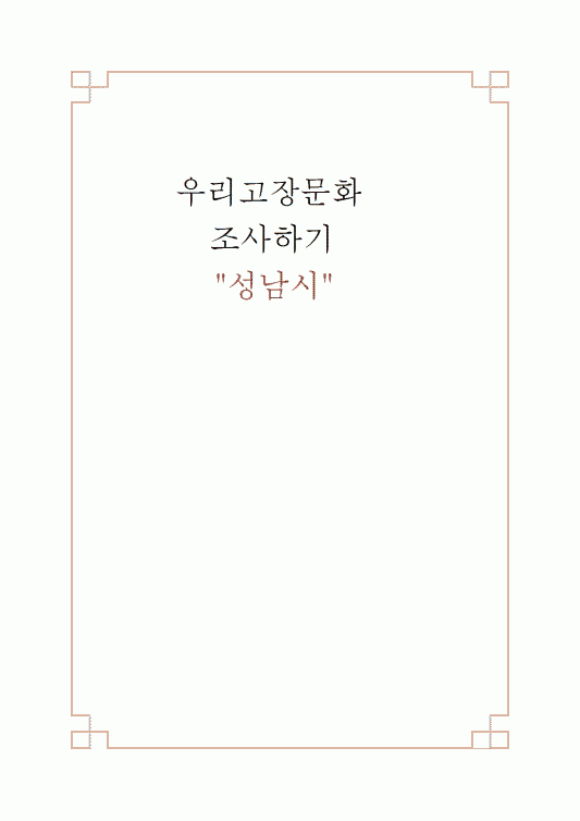 한국전통문화의이해