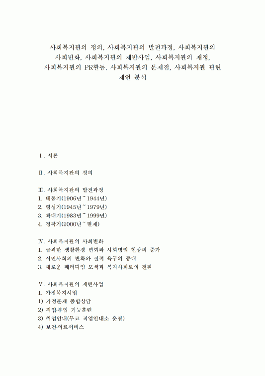 [사회복지관]사회복지관의 정의, 사회복지관의 발전과정, 사회복지관의 사회변화, 사회복지관의 제반사업, 사회복지관의 재정, 사회복지관의 PR활동, 사회복지관의 문제점, 사회복지관 관련 제언 분석