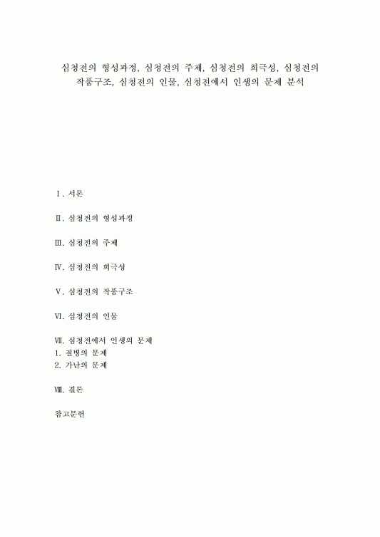 [심청전][심청전의 희극성][심청전의 작품구조][심청전의 인물][심청전에서 인생의 문제]심청전의 형성과정, 심청전의 주제, 심청전의 희극성, 심청전의 작품구조, 심청전의 인물, 심청전에서 인생의 문제 분석