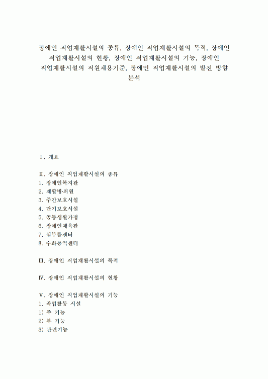 장애인 직업재활시설의 종류, 장애인 직업재활시설의 목적, 장애인 직업재활시설의 현황, 장애인 직업재활시설의 기능, 장애인 직업재활시설의 직원채용기준, 장애인 직업재활시설의 발전 방향 분석