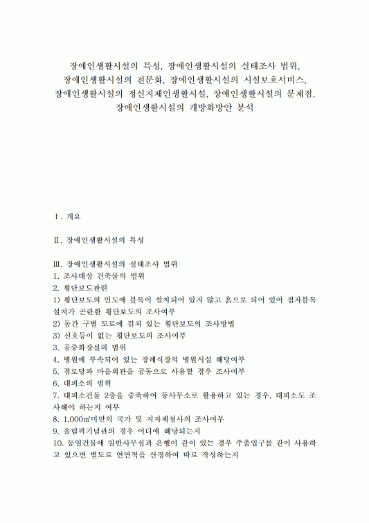 장애인생활시설의 특성, 장애인생활시설의 실태조사 범위, 장애인생활시설의 전문화, 장애인생활시설의 시설보호서비스, 장애인생활시설의 정신지체인생활시설, 장애인생활시설 문제점, 장애인생활시설 개방화방안