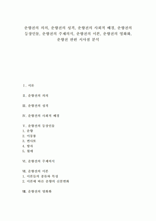 [춘향전][춘향전의 주제의식][춘향전의 영화화]춘향전의 의의, 춘향전의 성격, 춘향전의 사회적 배경, 춘향전의 등장인물, 춘향전의 주제의식, 춘향전의 이본, 춘향전의 영화화, 춘향전 관련 시사점 분석