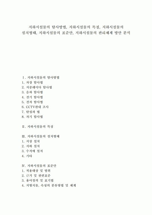 [지하시설물][지하시설물의 설치형태][지하시설물의 표준안][지하시설물의 관리체계방안]지하시설물의 탐사방법, 지하시설물의 특징, 지하시설물의 설치형태, 지하시설물의 표준안, 지하시설물의 관리체계 방안