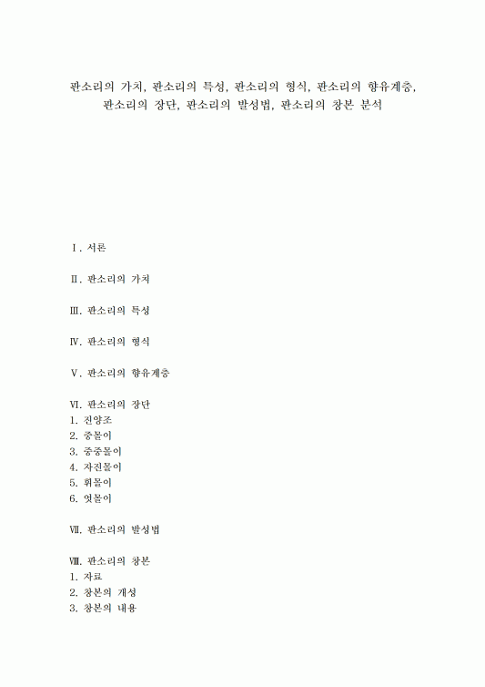 [판소리][판소리의 향유계층][판소리의 장단][판소리의 발성법][판소리의 창본]판소리의 가치, 판소리의 특성, 판소리의 형식, 판소리의 향유계층, 판소리의 장단, 판소리의 발성법, 판소리의 창본 분석