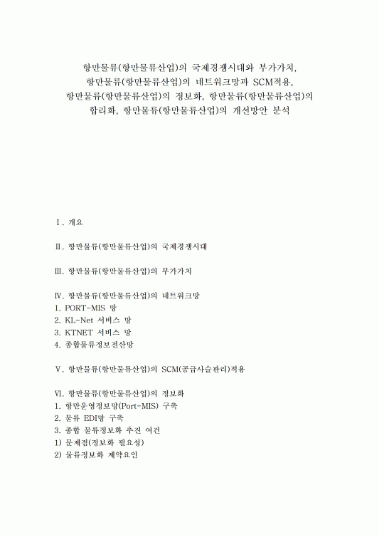 항만물류(항만물류산업)의 국제경쟁시대와 부가가치, 항만물류(항만물류산업)의 네트워크망과 SCM적용, 항만물류(항만물류산업)의 정보화, 항만물류(항만물류산업)의 합리화, 항만물류(항만물류산업)의 개선방안