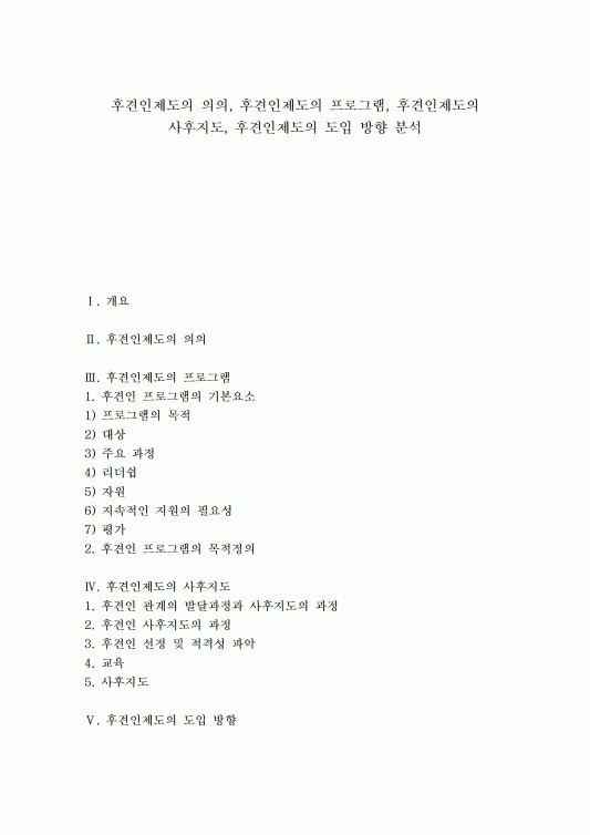 [후견인제도][후견인제도의 의의][후견인제도의 프로그램][후견인제도의 사후지도][후견인제도의 도입방향]후견인제도의 의의, 후견인제도의 프로그램, 후견인제도의 사후지도, 후견인제도의 도입 방향 분석