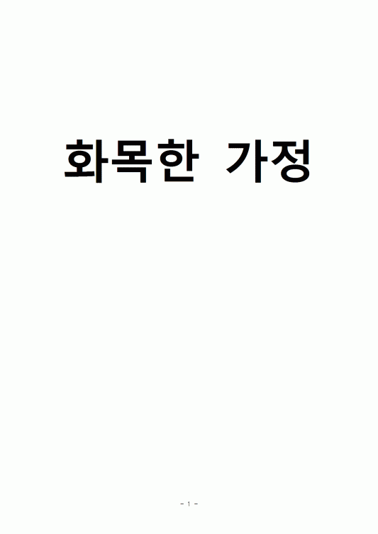 화목한 가정 레포트 자료