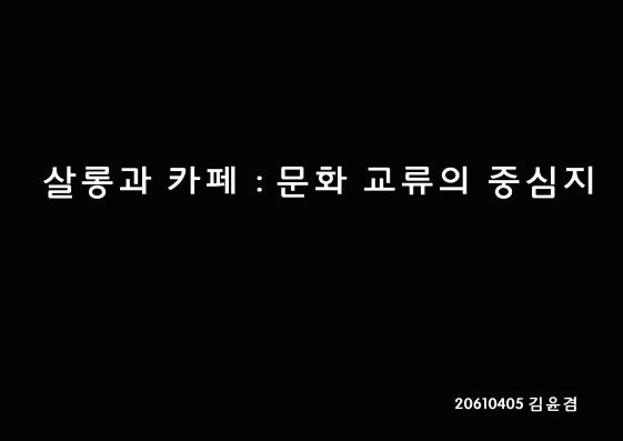 살롱(Salon)과 카페(Caf&eacute;)의 탄생과 몰락