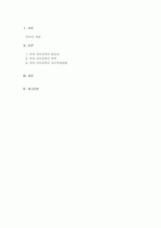 유아언어교육의 중요성