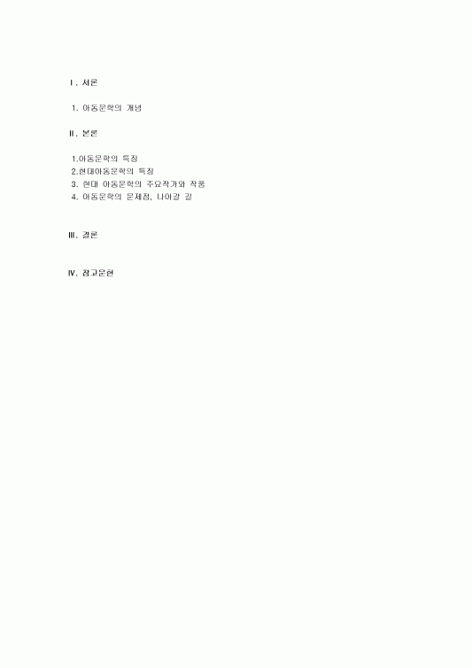 현대아동문학의 특징과 주요작가와 작품