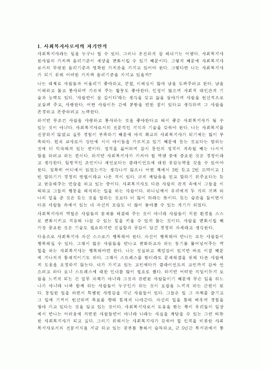 사회복지실천기술론-사회복지사로서의 자기인식