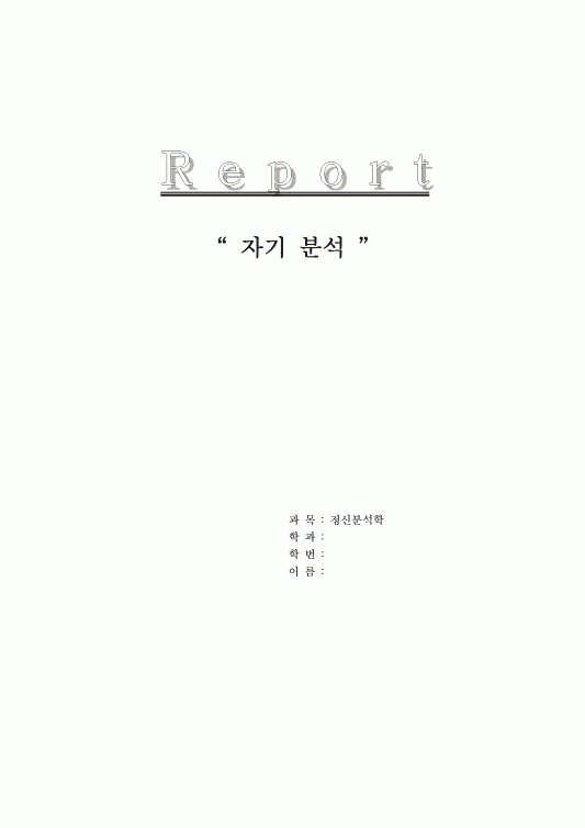 [정신분석학] 자기 분석