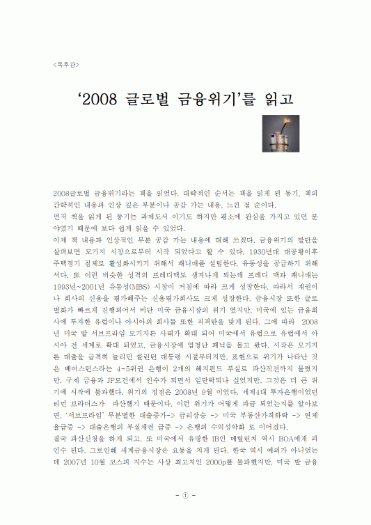 [독후감] 2008 글로벌 금융위기를 읽고- 경제 경영 2011년 최신자료본인작성 ^^