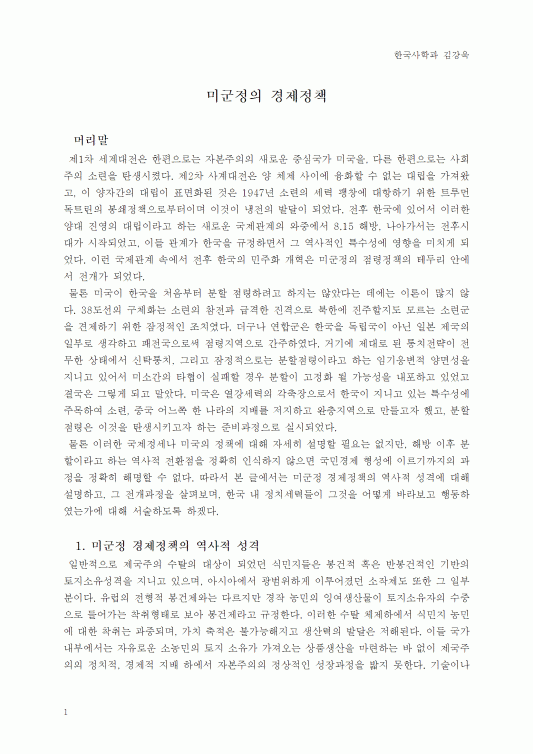 미군정의 경제정책