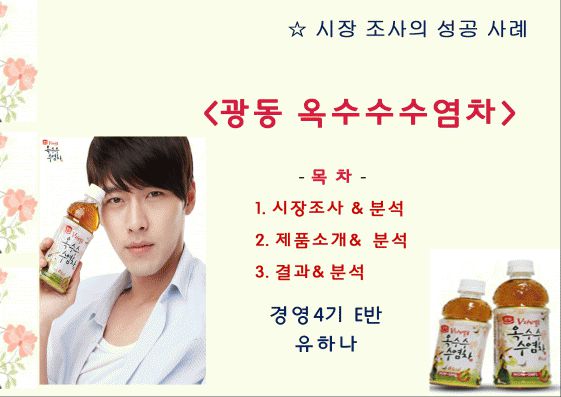 시장 조사의 성공 사례(광동옥수수수염차)