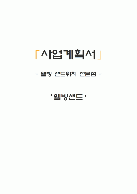 창업론사업계획서 - 웰빙 샌드위치 전문점 ‘웰빙샌드’