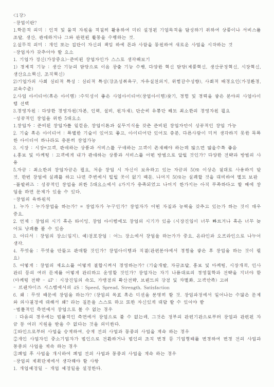 [창업길라잡이]중간고사 최종정리본