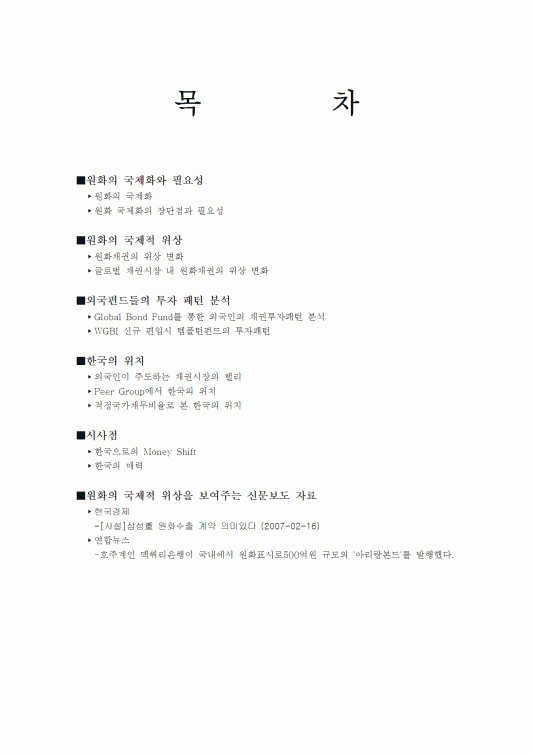 [경제학]원화의 위상 변화