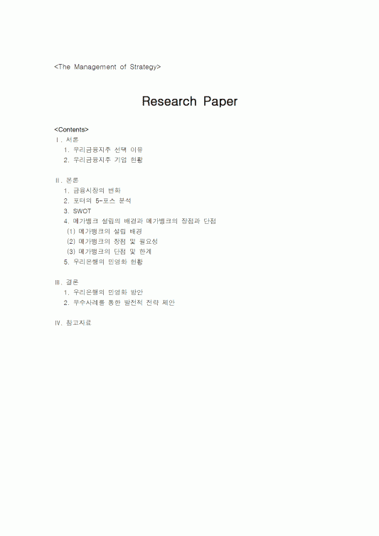 [전략적경영]우리은행