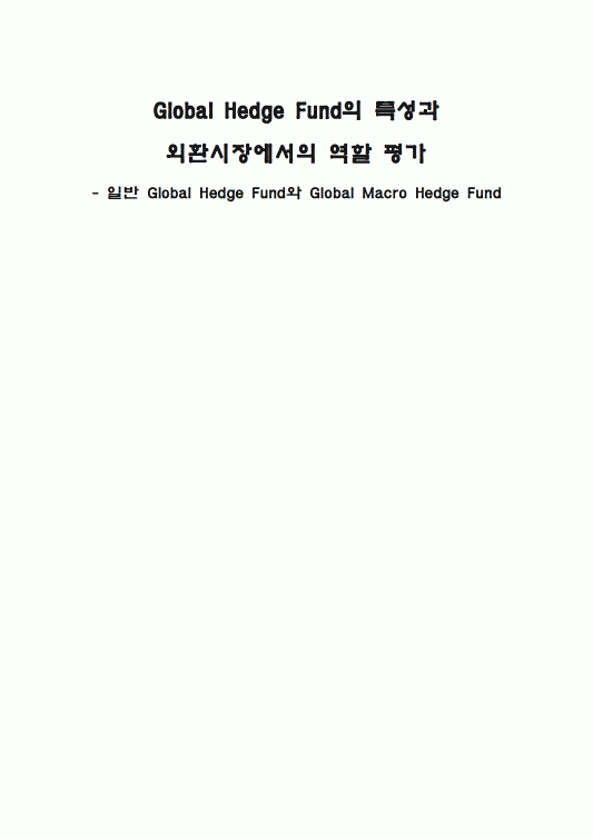 global hedge fund의 특성과 역할 평가