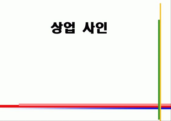 간판 좋은 예 나쁜 예