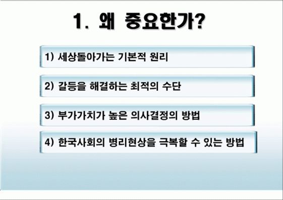 성공전략과 협상 중간