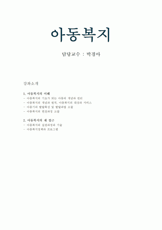 아동복지론-중간교안